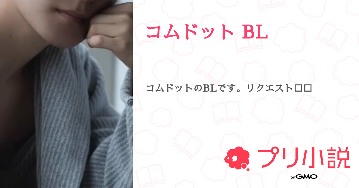 第33話：やまゆた（コムドット BL）｜無料スマホ夢小説ならプリ小説 byGMO